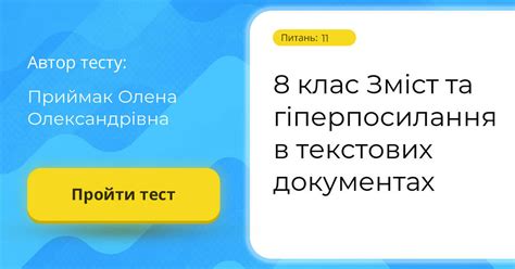 8 клас Зміст та гіперпосилання в текстових документах Тест на 11 запитань Інформатика