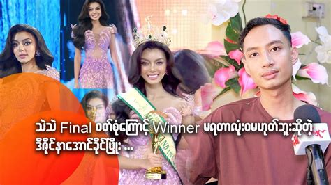 သဲသဲ ရဲ့ Final ဝတ်စုံကြောင့် Winner မရတာ လုံးဝမဟုတ်ဘူးဆိုတဲ့ ဒီဇိုင်နာ အောင်ခိုင်ဖြိုး Youtube