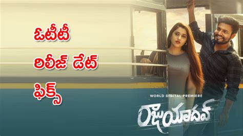 Raju Yadav ఓటటలక రజ యదవ సటరమగ ఎపపడట raju yadav movie ott release date