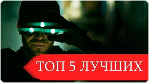 ТОП 5 ЛУЧШИХ ШПИОНСКИХ ИГР ЛУЧШИЕ ИГРЫ ПРО СЕКРЕТНЫХ АГЕНТОВ Youtube