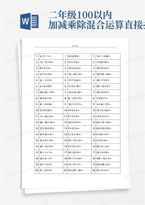 二年级 以内加减乘除混合运算直接打印Word模板下载 编号lwparzpr 熊猫办公