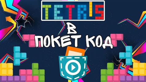 Сделал тетрис в Покет код Youtube