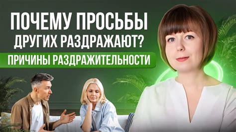 Почему раздражают просьбы других Причины раздражительности Youtube