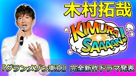 【速報】木村拓哉主演！「グランメゾン東京」完全新作ドラマ発表 Takuya Kimuraグランメゾン東京木村拓哉早見倫子窪田正孝北村一輝尾花夏樹湯浅利久明石
