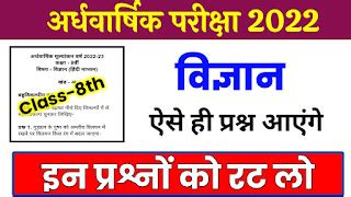 MP Board class 8th science half yearly paper 2022 ककष आठव वजञन