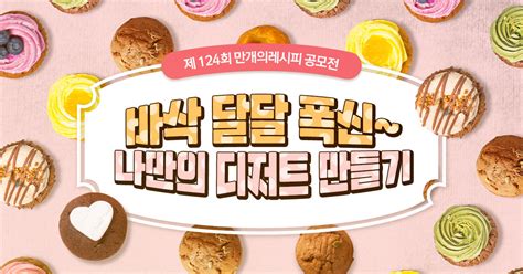 바삭 달달 폭신~ 나만의 디저트 만들기