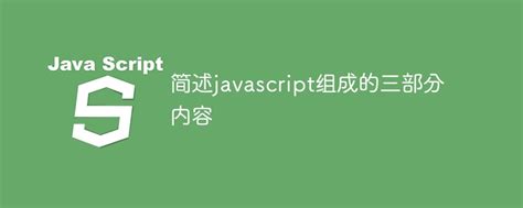 簡述javascript組成的三部分內容 Js教程 Php中文網