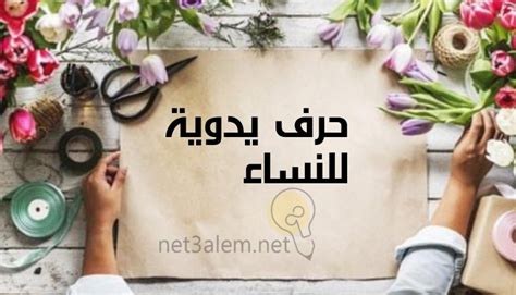 حرف يدوية للنساء؛ أبرز 8 نصائح يمكن أن تساعدك على تطويرها