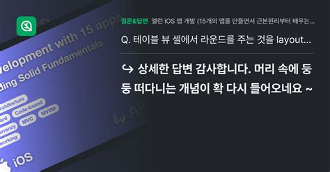 테이블 뷰 셀에서 라운드를 주는 것을 Layoutsubview에 인프런 커뮤니티 질문and답변