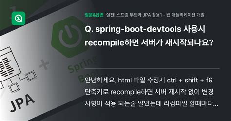 spring boot devtools 사용시 recompile하면 인프런 커뮤니티 질문and답변