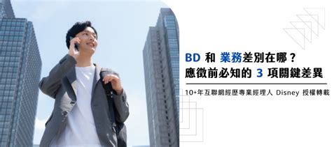 【職業開箱】bd、sales 有什麼區別？ 應徵前必知的商業開發 Vs 業務 3 項關鍵差異！｜yourator 職涯平台專欄｜找工作、求職、徵才