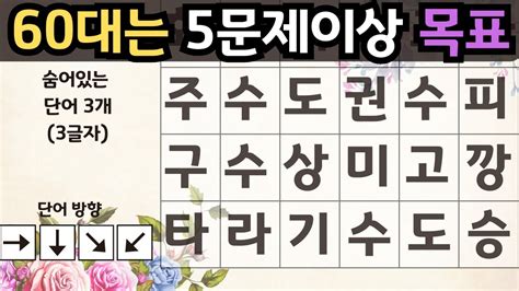 60대는 5문제이상 목표 숨은단어찾기치매예방건강한노년두뇌운동퀴즈단어퀴즈치매테스트 Youtube