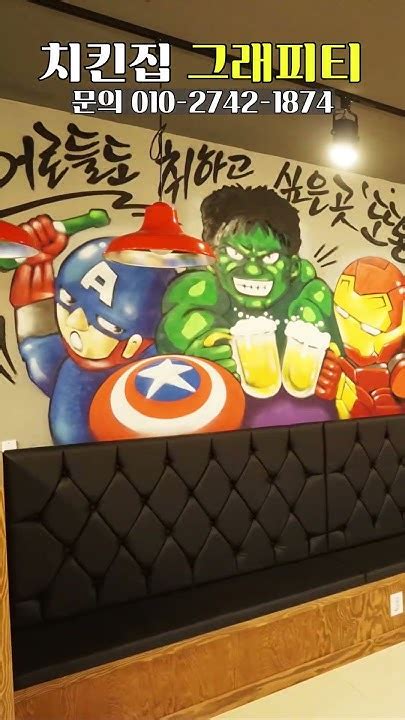 평택 또봉이통닭 치킨집 그래피티 그래픽아트 Graffiti 그라피티 스프레이아트 인테리어벽화 치킨집벽화 호프집벽화 통닭집벽화 술집벽화 어벤져스벽화 헐크