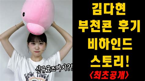최초공개 김다현 부천콘서트 비하인드 스토리 김다현굿즈부터 이모저모 뜨거운 날시속에서도 김다현 향한 응원의 마음 뜨거워