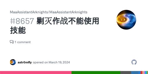 剿灭作战不能使用技能 · Issue 8657 · Maaassistantarknightsmaaassistantarknights · Github
