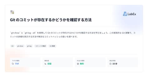 Git のコミットが存在するかどうかを確認する方法 Labex Git のコミットが存在するかどうかを確認する方法 Labex