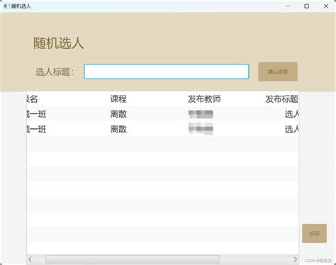 学习通项目需要用到的学习通随机选人 Csdn博客