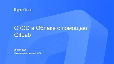 Ci Cd в Облаке с помощью Gitlab — Яндекс Образование