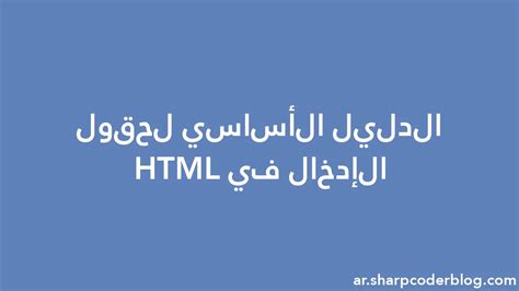 الدليل الأساسي لحقول الإدخال في Html Sharp Coder Blog