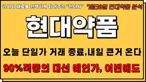 현대약품 주가전망 오늘 단일가 거래 종료 내일 큰거 옵니다 90적중의 대선 예언가 이번에도 맞힐까 기대감 폭발