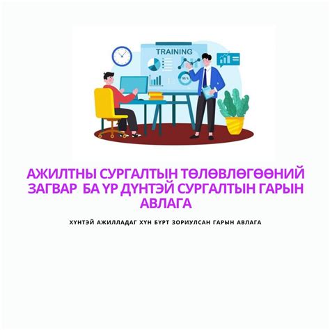 АЖИЛТНЫ СУРГАЛТЫН ТӨЛӨВЛӨГӨӨНИЙ ЗАГВАР ҮР ДҮНТЭЙ СУРГАЛТЫН ГАРЫН АВЛАГА Hrmanager