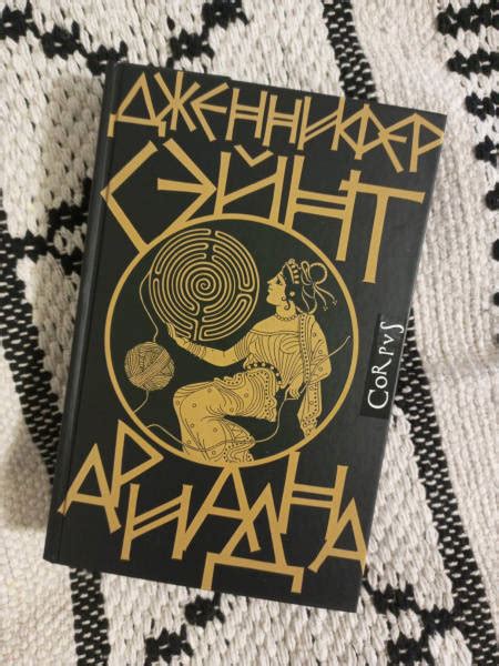 Книга: Ариадна - Дженнифер Сэйнт. Купить книгу, читать рецензии | Лабиринт