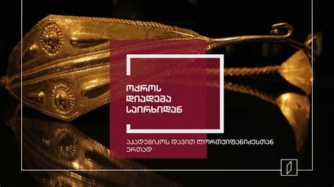 ექსპონატით მოყოლილი საქართველოს ისტორია ოქროს დიადემა საირხიდან Youtube