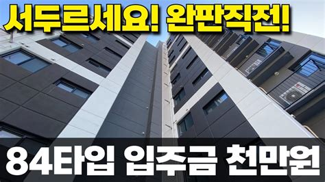 추가금액없이 정말 딱 1천만원 에 인천 넓은 84타입 2억대로 분양받으세요 딱6세대 남았습니다 매물번호5314 인천신축