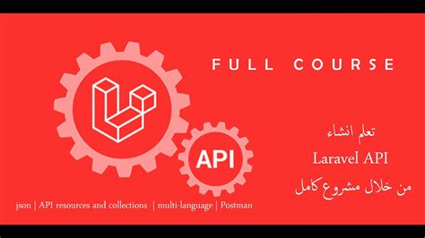 كورس تعلم Laravel Api في ساعتين خد الزبدة وكمل عليها Full Course Youtube