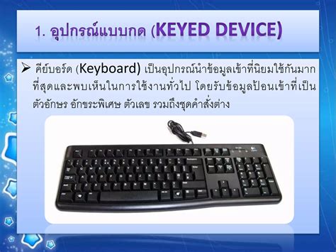 หน่วยรับข้อมูล Input Unit Pptx