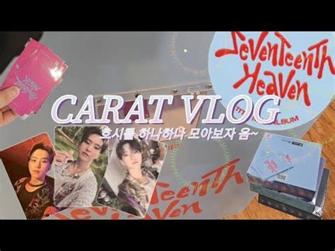 캐럿로그 호시 하나하나 모아보자 가보자는 거야 세븐틴헤븐 럭드깡 앨범 캐럿로그 세븐틴 덕질브이로그 YouTube