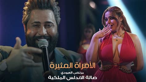 الامراة المثيرة Sexy Ledy 😜🔥 مرتضى العبودي وزلاطة 💣 حصرياً صالة الاندلس