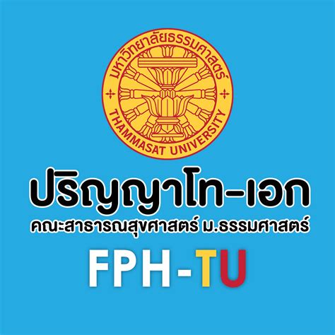 📢📢 ปริญญาโท เอก คณะสาธารณสุขศาสตร์ ม ธรรมศาสตร์ Facebook