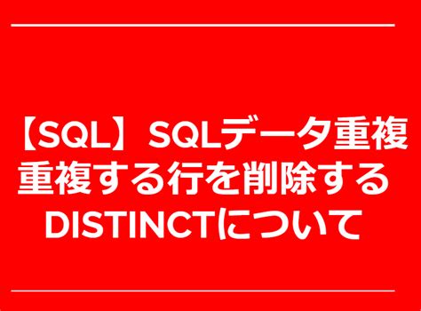 【sql】sqlデータ重複まとめ