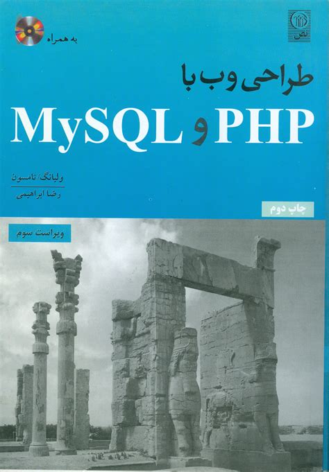 طراحی وب با My Sql و Php نص بوک