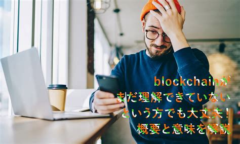 blockchainがまだ理解できていないという方でも大丈夫！概要と意味を解説 aire voice（アイレボイス） ブロックチェーン