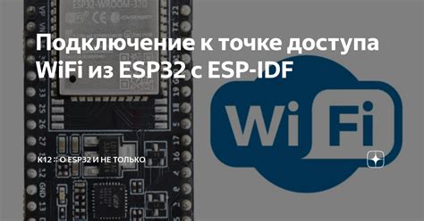 Подключение к точке доступа Wifi из Esp32 с Esp Idf K12 О Esp32 и