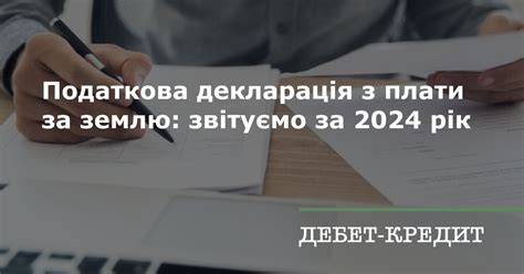 Податкова декларація з плати за землю за 2024 рік інструкція із заповнення та подання