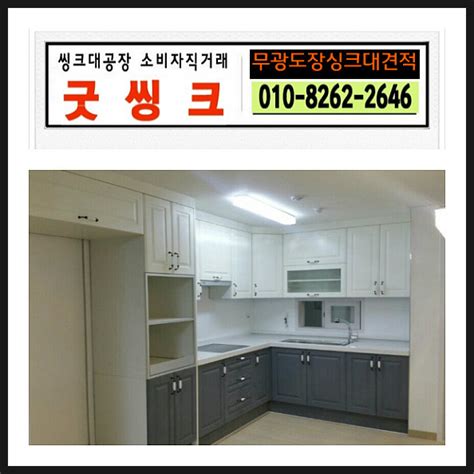 광명씽크대공장직영예쁜주방굿씽크싱크대가격과종류화이트and그레이무광싱크대 광명아파트32평주방싱크대가격견적