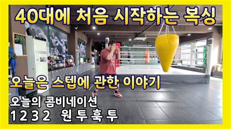 40대에 처음 시작하는 복싱 오늘은 스텝에 관한 이야기를 해보고 콤비네이션 1 2 3 2 원투훅투 연습해 볼 예정입니다 부족하지만 초보가초보에게 들려주는 복싱이라고 봐