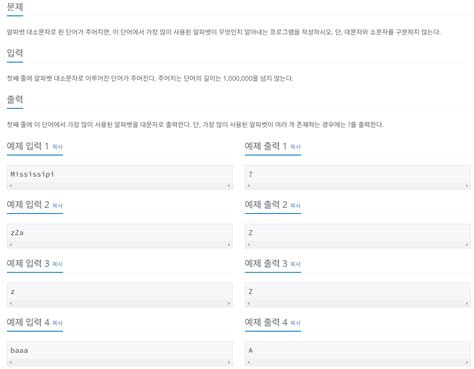 [백준 java] 1157 단어 공부 hashset 중복제거