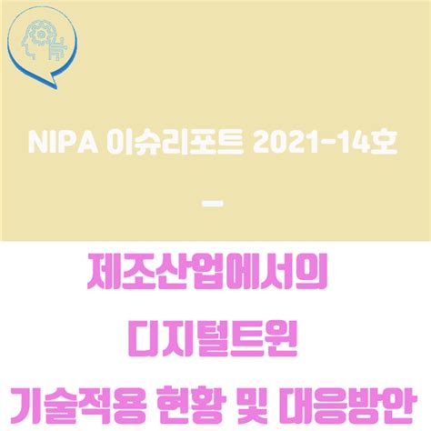 [nipa 이슈리포트 2021 14호] 제조산업에서의 디지털트윈 기술적용 현황 및 대응방안 네이버 블로그