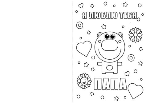 Открытки раскраски ко Дню Папы Дню Отца для детей шаблоны шаблоны для вырезания дети