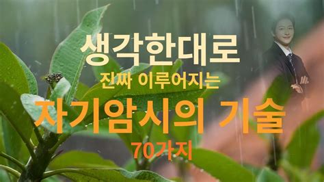 생각한 대로 진짜 이루어지는 자기암시의 기술 70가지 Youtube