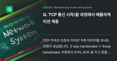 Tcp 통신 시작끝 과정에서 애플리케이션 계층 인프런 커뮤니티 질문and답변