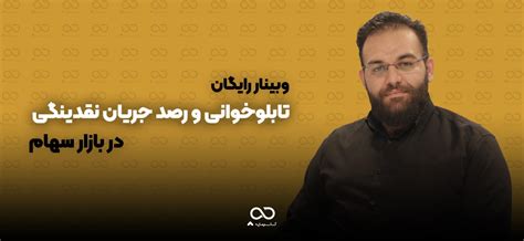 وبینار رایگان تابلوخوانی و رصد جریان نقدینگی در بازار سهام آساسرمایه