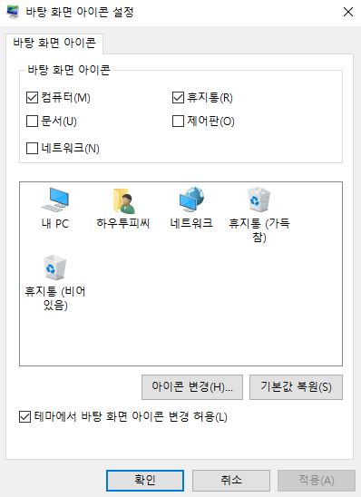 윈도우10 바탕화면 아이콘 만들기 설정 방법 하우투피씨