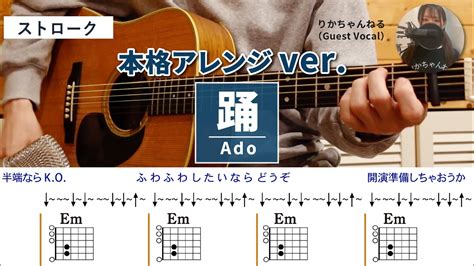 踊 Ado Vocal 弾き語りギターコード【本格アレンジ・ストローク】 Guest Vocal りかちゃんねる Youtube