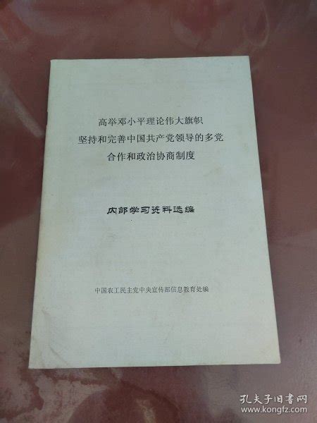 高举邓小平理论伟大旗帜坚持和完善中国共产党领导的多党合作和政治协商制度中国农工民主党孔夫子旧书网