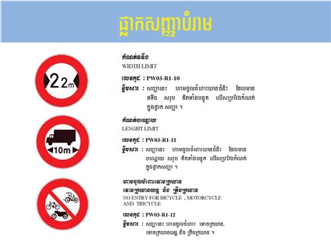 ផ្លាកសញ្ញាបំរាម “ កំណត់ទទឺង ” “ កំណត់បណ្តោយ ” “ ហាមចូលចំពោះទោចក្រយាន ទោចក្រយានយន្ត និង